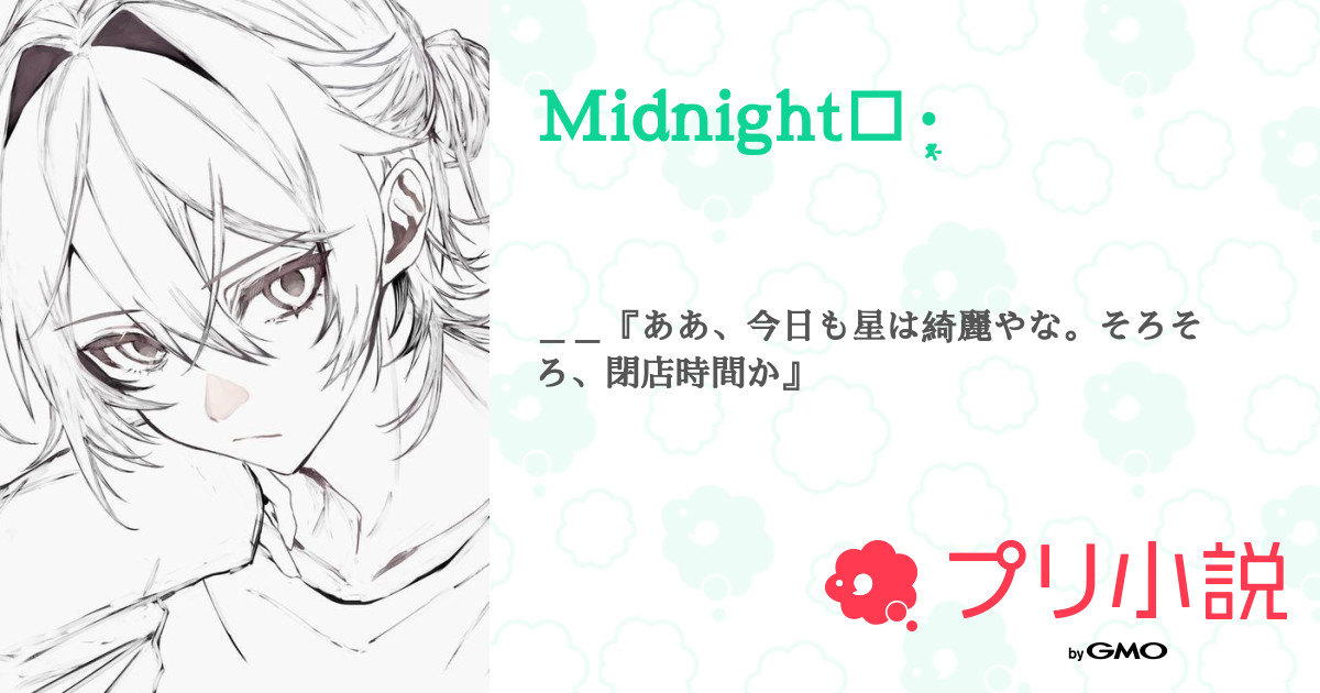 Midnight🌙·̩͙ - 全4話 【連載中】（Virusさんの夢小説） | 無料スマホ夢小説ならプリ小説 byGMO